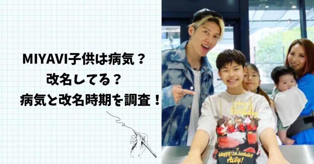 MIYAVIの子供は病気で性同一性障害って本当？男になるため改名した？ - あられトレンド